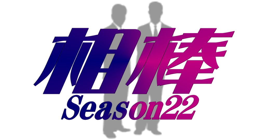 相棒Season22のロケ地 | 相棒情報収集